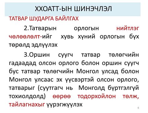 Ppt ХУВЬ ХҮНИЙ ОРЛОГЫН АЛБАН ТАТВАРЫН ХУУЛИЙН ХЭРЭГЖИЛТ ШИНЭЧЛЭЛИЙН ШААРДЛАГА Powerpoint