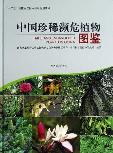 《中国珍稀濒危植物图鉴》 中国珍稀濒危植物信息系统
