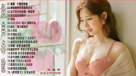 70、80、90年代经典老歌尽在🎧【经典老歌500首】挪威森林恋曲1990你的樣子 吻别 你真的走了 太好听了 下定决心忘记你我的心