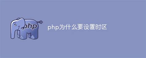 Php为什么要设置时区 Php问题 Php中文网