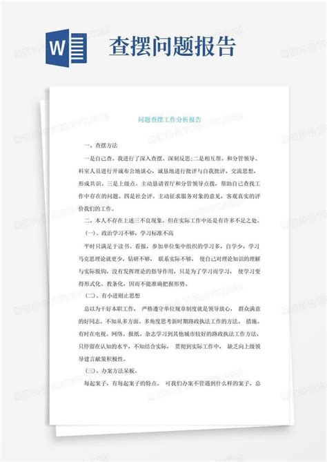 问题查摆工作分析报告word模板下载 编号qnzagppn 熊猫办公