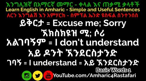 Learn English Lesson In Amharic እንግሊዝኛ በአማርኛ መማር Basic Amharic Words 1 Youtube