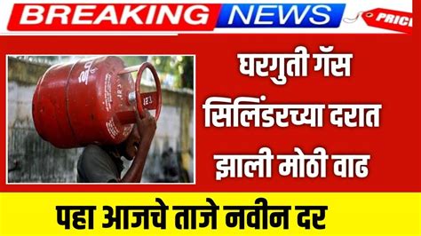 मोठी बातमी घरगुती गॅस सिलिंडरच्या दरात झाली मोठी वाढ पहा नवीन दर Live Yojana24