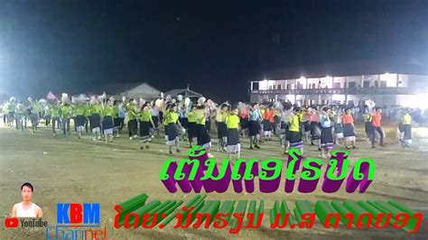 ເຕັ້ນແອໂຣບິດ เตั้นแอโรบิด ເປີດເດີ່ນກິລາ ໂດຍ ນັກຮຽນ ມ ສ ຕາດຍອງ Youtube