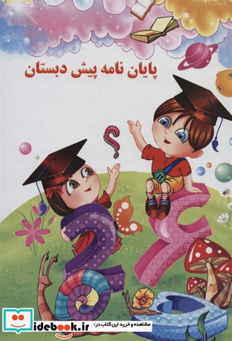 خرید کتاب پایان نامه پیش دبستان برجسته 3d،کد 79 ، گلاسه ایده بوک