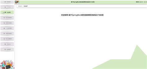 计算机毕业设计springboot校园招聘 基于spring Boot的校园招聘管理系统设计与实现 Spring Boot驱动的校园招聘信息化