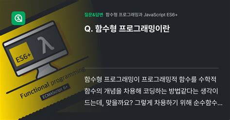 함수형 프로그래밍이란 인프런 커뮤니티 질문and답변