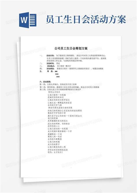 公司员工生日会策划方案Word模板下载 编号qxnwewna 熊猫办公