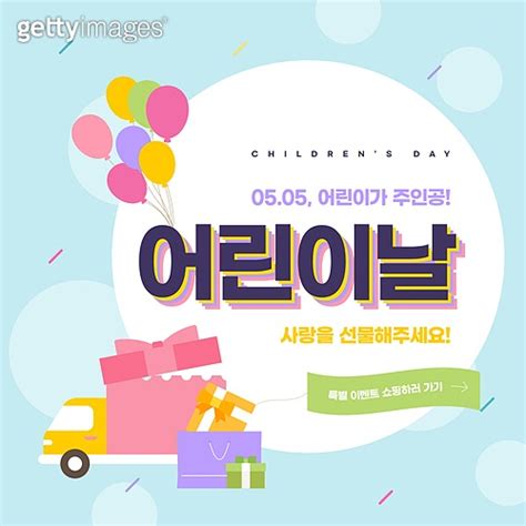 일러스트 어린이날 홀리데이 어린이 나이 기념일 배너 템플릿 마케팅 주제 5월 이벤트페이지 이미지 Jv12571776 게티이미지뱅크