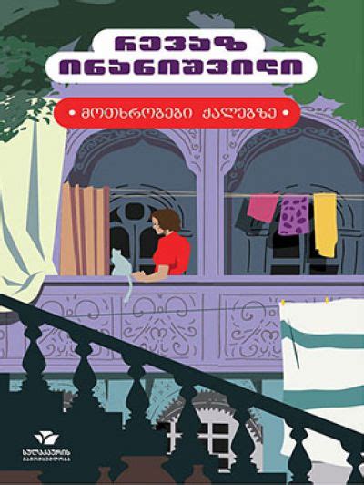 Shaqrobabua რევაზ ინანიშვილი მოთხრობები ქალებზე