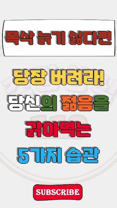 💥 폭삭 늙기 싫다면 당장 버려라 💥 당신의 젊음을 갉아먹는 5가지 습관 💣 Youtube