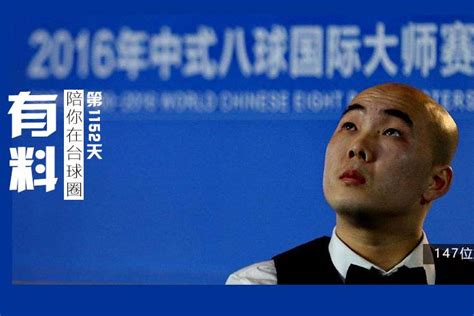 这才是台球曾经吃不饱饭住地下室当服务员如今他是中式八球世界冠军