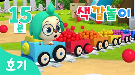 기차 색깔놀이🚈🌈 모음집 기차타고 알록달록 색깔 변신★ 아기 색깔공부 호기 핑크퐁 놀면서 배워요 Youtube