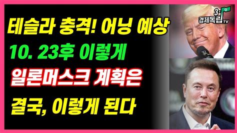 테슬라 충격 어닝 예상10월 23일 후 이렇게 일론 머스크 계획은 결국 이렇게 된다 31경제독립tv Youtube