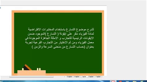 استخدام المختبرات الافتراضية في تدريس العلوم التسارع اول متوسط رامي