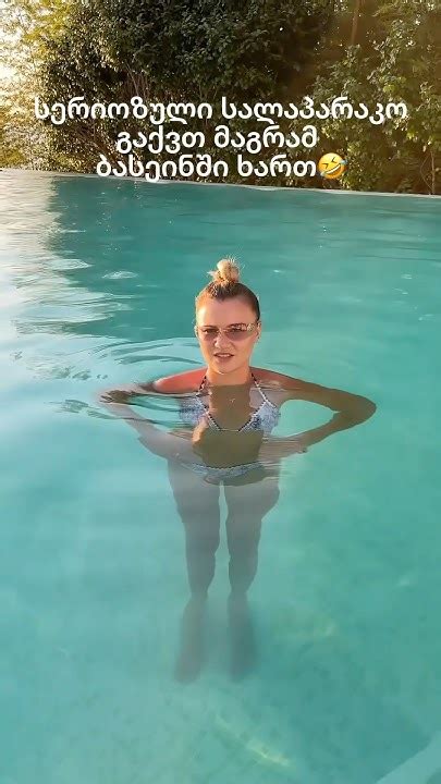 სენთან სერიოზული სალაპარაკო მაქვს … გამომყევიაჭარაში Visitajara Visitbatumi