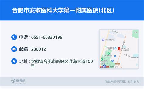 合肥市安徽医科大学第一附属医院 北区 0551 66330199 查号吧
