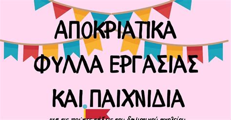 Ο κόσμος της Χαράς Αποκριάτικα φύλλα εργασίας και παιχνίδια