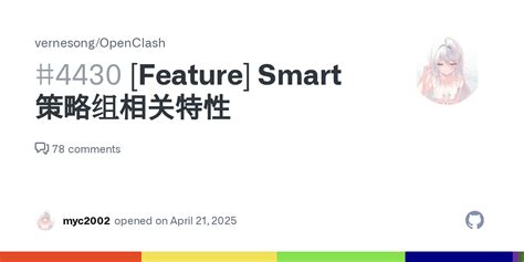 Feature Smart策略组相关特性 · Issue 4430 · Vernesongopenclash · Github