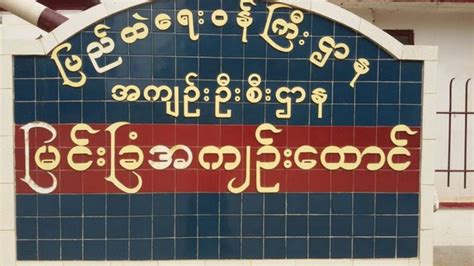 Khit Thit Media မြင်းခြံထောင်တွင် နိုင်ငံရေးအကျဉ်းသား၇