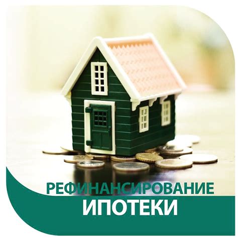 Рефинансирование ипотеки Недвижимость Ипотечные кредиты Бизнес брендинг