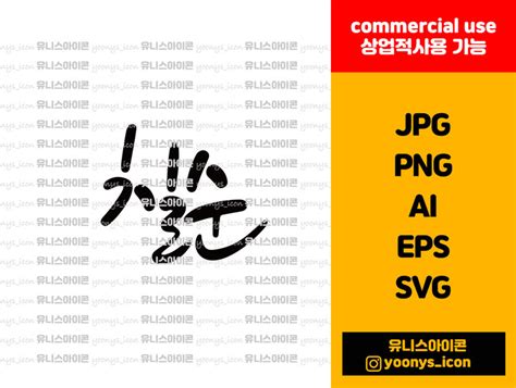 칠순 상업용 캘리그라피 Yoonysicon