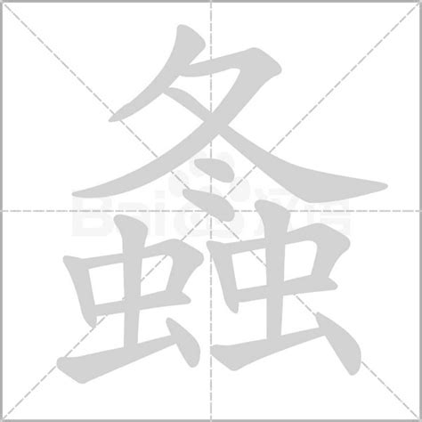 螽字笔顺笔画顺序 螽的笔顺怎么写正确 螽字怎样写好看 螽字拼音 部首 字帖 汉字笔顺查询网