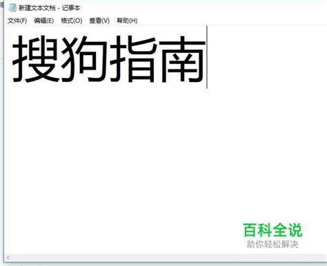 如何修改文件的编码格式 【百科全说】