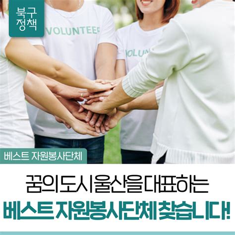 베스트 자원봉사단체 찾습니다 513 ~ 529 울산광역시 북구 웰로