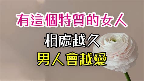 有這個特質的女人，相處越久，男人會越愛 特質相處男人越愛 三重愛 Lovery Youtube