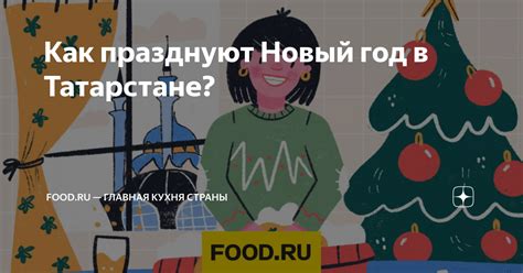 Как празднуют Новый год в Татарстане — Главная кухня страны Дзен