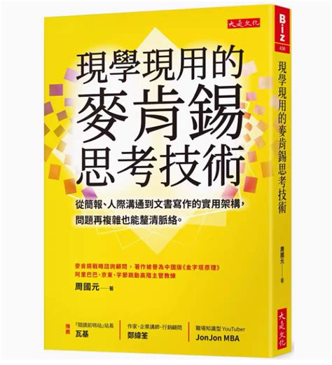 【预售】台版现学现用的麦肯锡思考技术大是文化周国元从简报人际沟通到文书写作的实用架构企业管理书籍虎窝淘