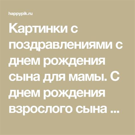 Картинки с поздравлениями с днем рождения сына для мамы С днем рождения взрослого сына и малыша