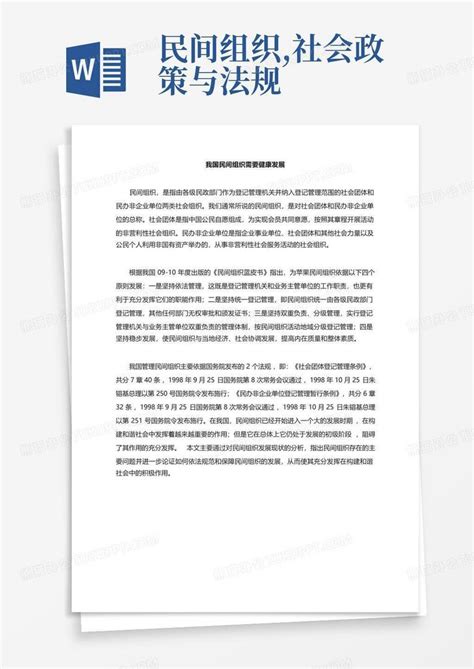 民间组织 社会政策与法规Word模板下载 编号lxrxwmyx 熊猫办公