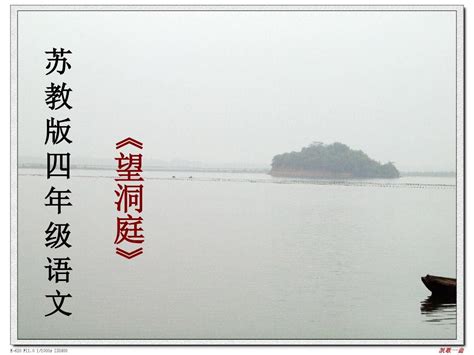 苏教版语文四年级上册古诗两首《望洞庭》word文档在线阅读与下载无忧文档