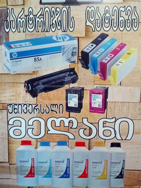 Canon Hp Epson კარტრიჯები ახლები და დატენვა ფერადი შავ თეთრი მეორადი და ახალი ნივთების ყიდვა