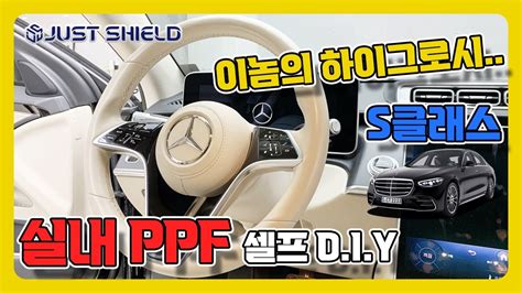 벤츠 S클래스 실내 Ppf필름 시공 벤츠 차주는 필수 자동차 보호필름 추천 Youtube