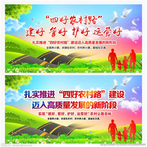 四好农村路标语展板设计图 展板模板 广告设计 设计图库 昵图网