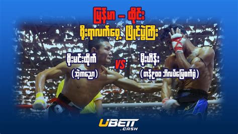 Soe Min Htike Vs Moe Hein Myanmar Lethwei Youtube