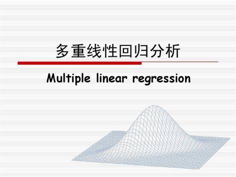 11 2多重线性回归b 文档下载