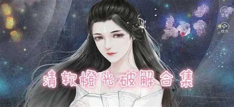清软橙光游戏破解版合集2023清软橙光完结版游戏合集4339游戏