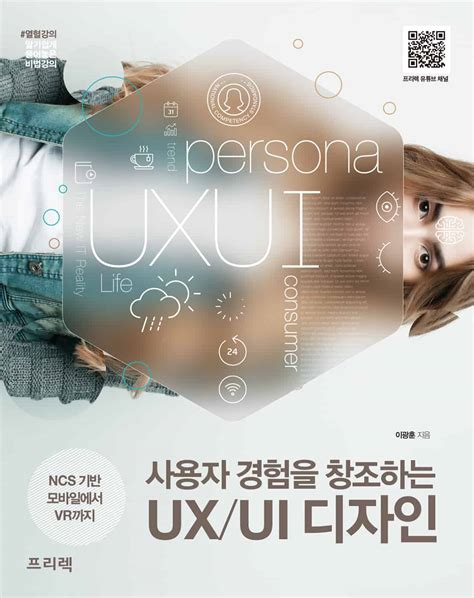 사용자 경험을 창조하는 Uxui 디자인 프리렉