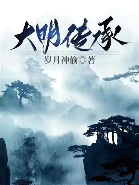 《大明传承朱允熥》小说在线阅读大明传承朱允熥免费最新章节 精武小说网