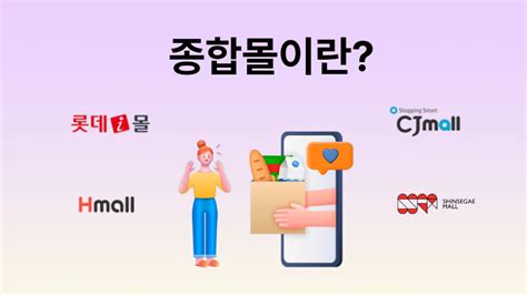 온라인 쇼핑몰의 종류와 특징 3 종합몰 종류 특징 장단점