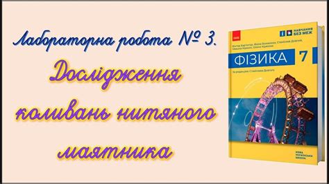 Лабораторна робота № 3 Дослідження коливань нитяного маятника Youtube
