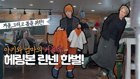 아이와 엄마의 커플룩 헤링본린넨 한 벌 중년패션 시니어패션 린넨 천연염색 수입린넨 Youtube