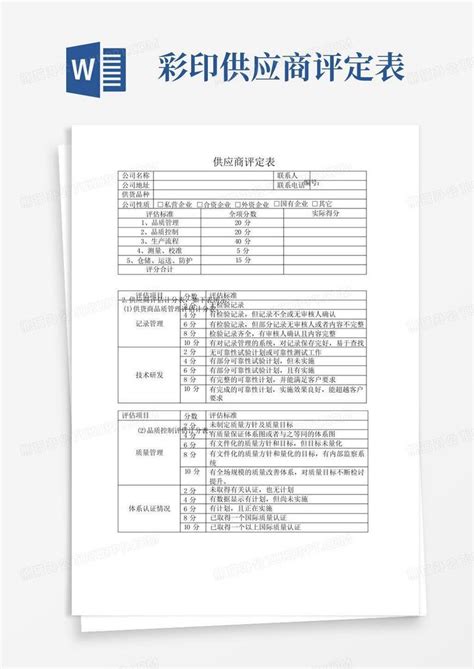供应商评定表word模板下载 编号qmayyonx 熊猫办公