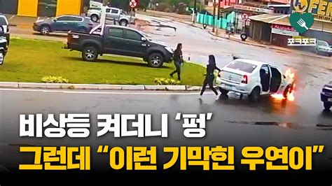 비상등 켜고 멈추더니 펑···이런 기막힌 우연이 Youtube