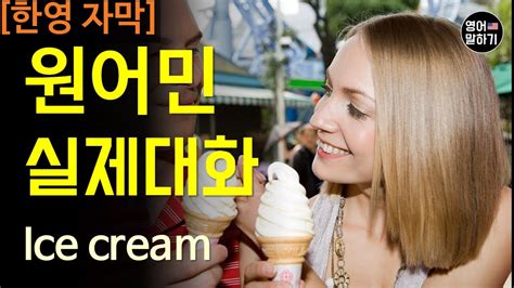 자연스러운 원어민 실제대화 연속 듣기 영어말하기 연습주제 좋아하지 않는 아이스크림 아이스크림 레시피 영어회화 레벨3 중급레벨 영어 한영자막 Youtube