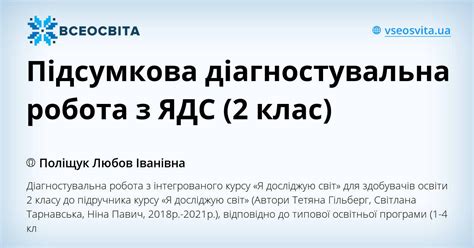 Підсумкова діагностувальна робота з ЯДС 2 клас Інші методичні матеріали Я досліджую світ